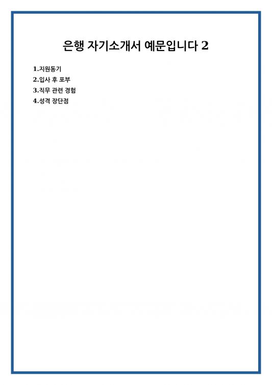 은행 자기소개서 예문입니다 2