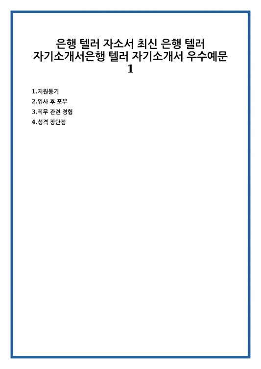 은행 텔러 자소서 최신 자기소개서은행 자기소개서 우수예문1