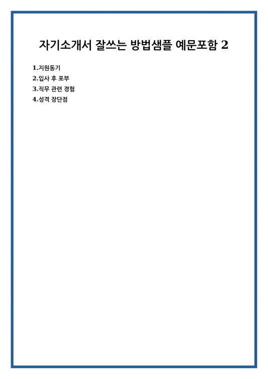 자기소개서 잘쓰는 방법샘플 예문포함 2