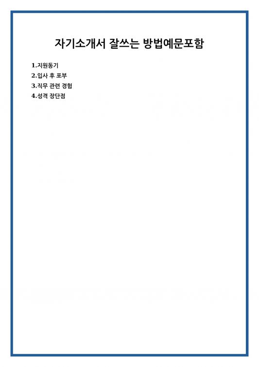 자기소개서 잘쓰는 방법예문포함