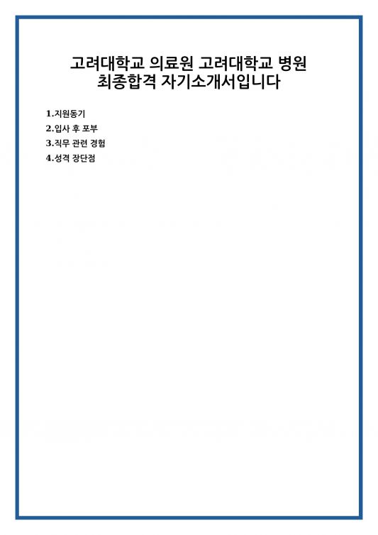 고려대학교 의료원 병원 최종합격 자기소개서입니다