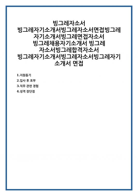 빙그레자소서 빙그레자기소개서빙그레자소서면접빙그레자기소개서빙그레면접자소서 빙그레채용자기소개서 빙그레 자소서빙그레합격자소서 빙그레자기소개서빙그레자소서빙그레자기소개서 면접