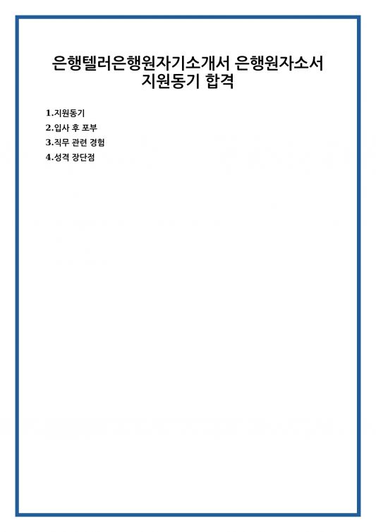 은행텔러은행원자기소개서 은행원자소서 지원동기 합격