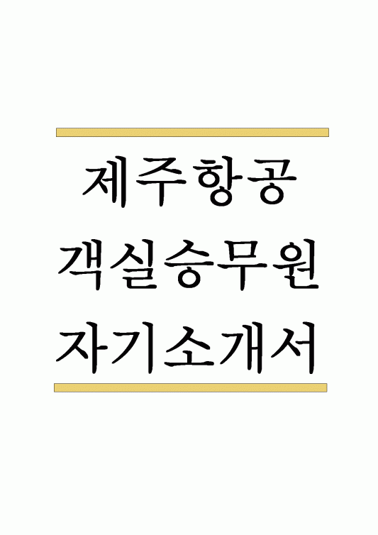 (제주항공 객실승무원 자기소개서) 제주항공 승무원 합격 자소서