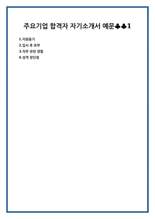 주요기업 합격자 자기소개서 예문1