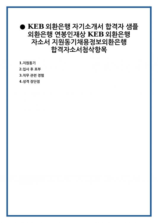 KEB외환은행 자기소개서 합격자 샘플 외환은행 연봉인재상 자소서 지원동기채용정보외환은행 합격자소서첨삭항목
