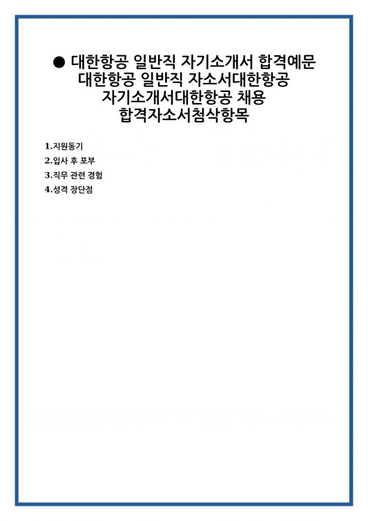대한항공 일반직 자기소개서 합격예문 자소서대한항공 자기소개서대한항공 채용 합격자소서첨삭항목