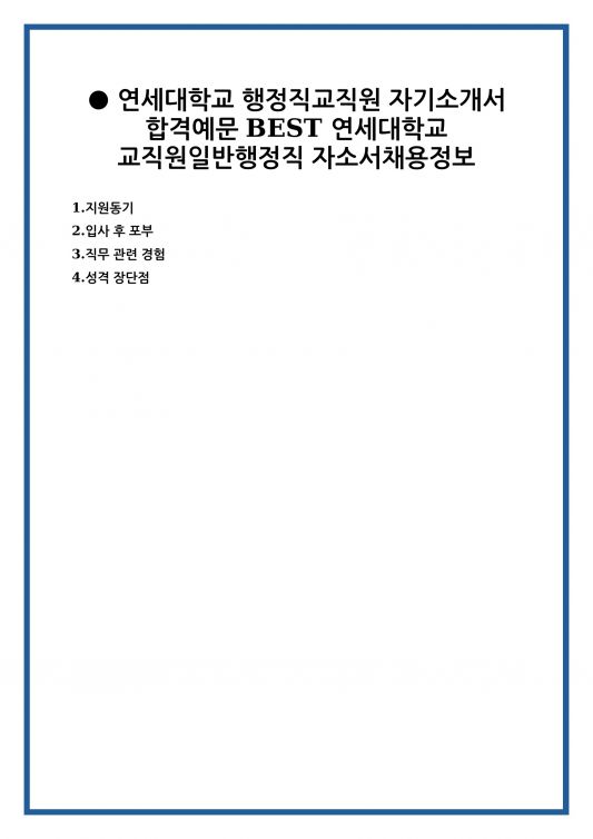 연세대학교 행정직교직원 자기소개서 합격예문 BEST 교직원일반행정직 자소서채용정보