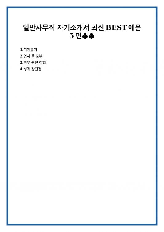 일반사무직 자기소개서 최신BEST예문5편