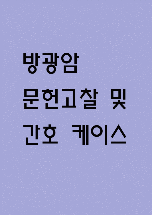 [방광암 문헌고찰 및 간호 케이스] 방광암 병태생리,원인,증상,치료법 연구 / 방광암 간호목표,간호계획,간호중재,간호평가