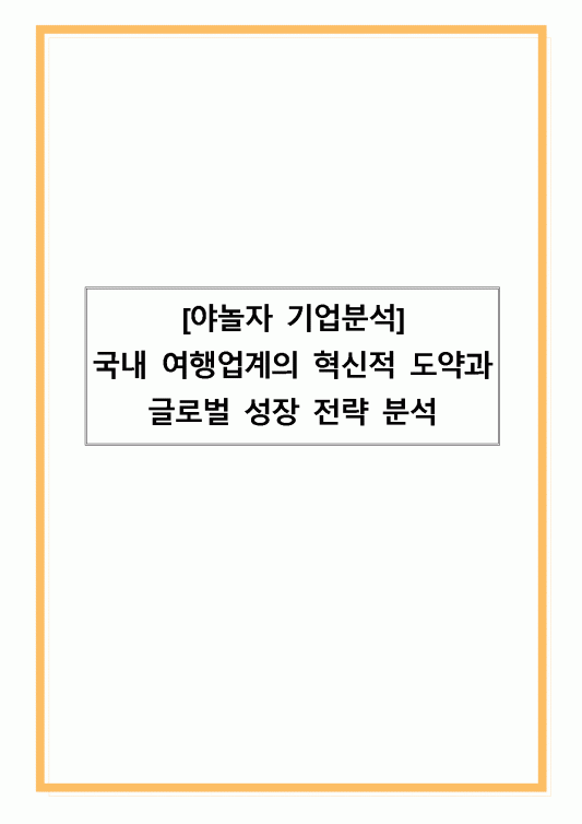 야놀자 기업분석_국내 여행업계의 혁신적 도약과 글로벌 성장 전략 분석