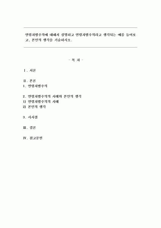 연령차별주의에 대해서 설명하고 연령차별주의라고 생각되는 예를 들어보고, 본인의 생각을 기술하시오.