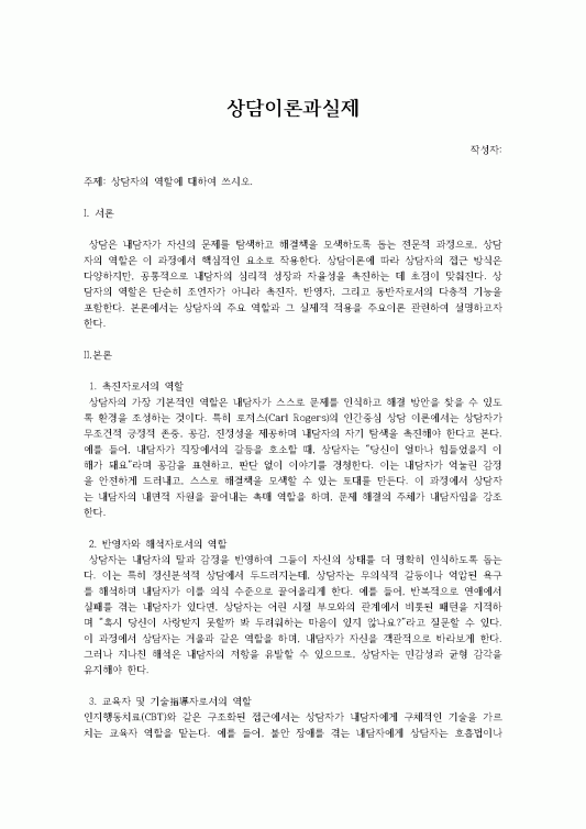상담이론과실제 상담자의 역할에 대하여 쓰시오.
