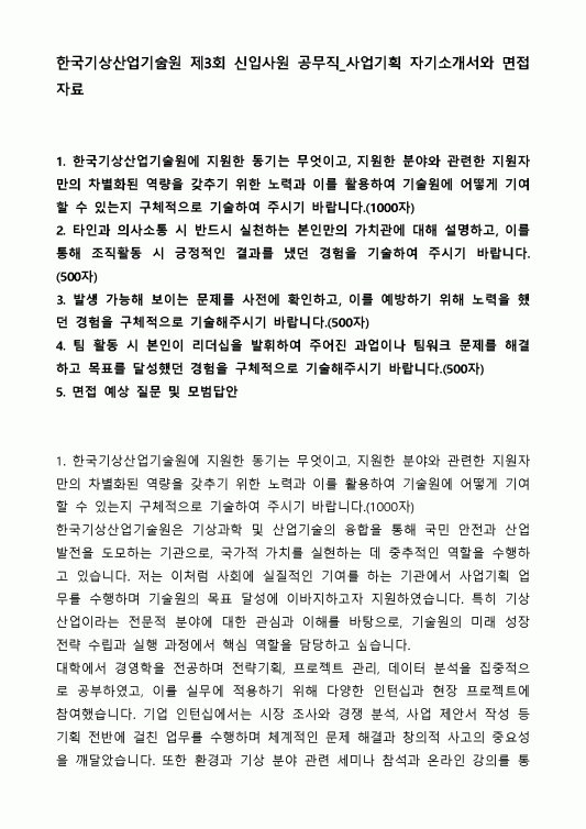 한국기상산업기술원 제3회 신입사원 공무직_사업기획 자기소개서와 면접자료