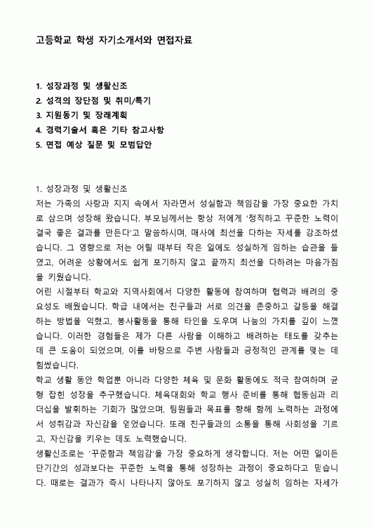 고등학교 학생 자기소개서와 면접자료