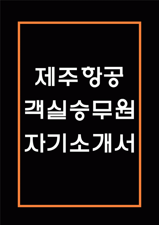 제주항공 객실승무원 자기소개서 (제주항공 최종합격 자소서)