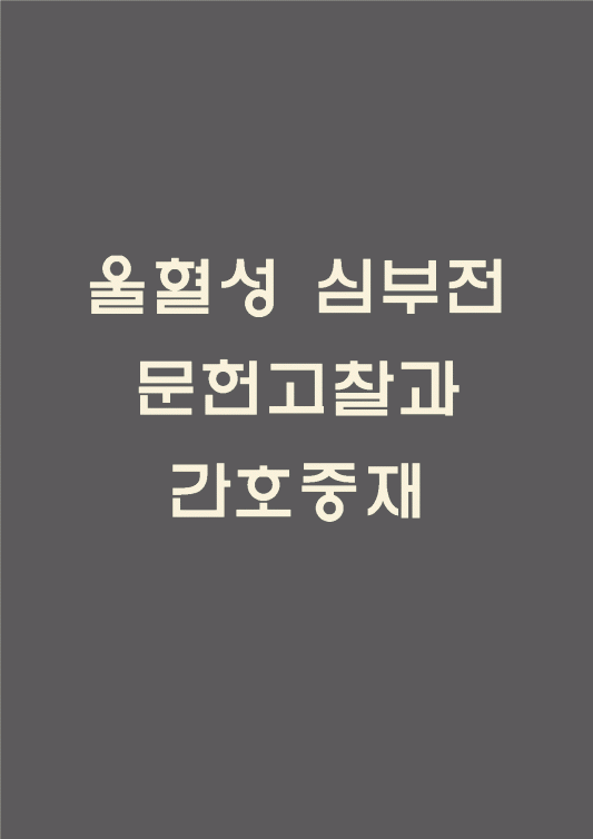(울혈성 심부전 문헌고찰과 간호중재) 울혈성 심부전 원인,정의,병태생리,치료법 분석과 울혈성 심부전 간호계획과 간호중재,예후 분석