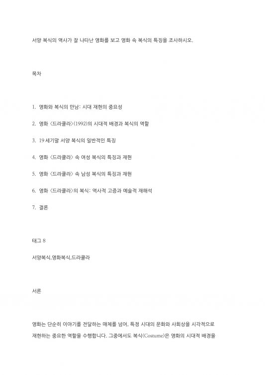 서양 복식의 역사가 잘 나타난 영화를 보고 영화 속 복식의 특징을 조사하시오