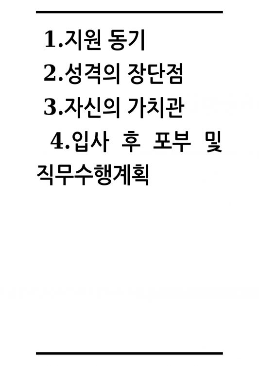 2025년 [입사지원서] 새만금개발공사 공개채용 최종합격 자기소개서 예문