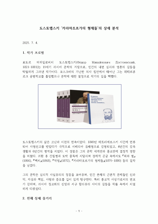 도스토옙스키 카라마조프가의 형제들의 상세 분석