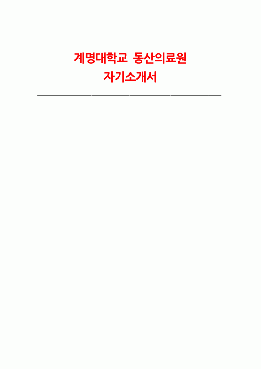 계명대학교 동산의료원 자소서] 계명대학교 동산의료원 기졸업 간호사 자기소개서 (성장과정, 최종학교 재학시절 자신의 모습, 자신의 장점과 보완점, 조직생활에서 가장 중요하다고 생각하는 덕목,지원동기 및 입사 후 포부)