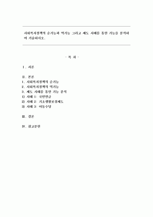 사회복지정책의 순기능과 역기능 그리고 제도 사례를 통한 기능을 분석하여 기술하시오