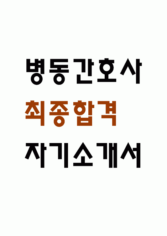 [병동간호사 자소서] 병동간호사 최종합격 자기소개서