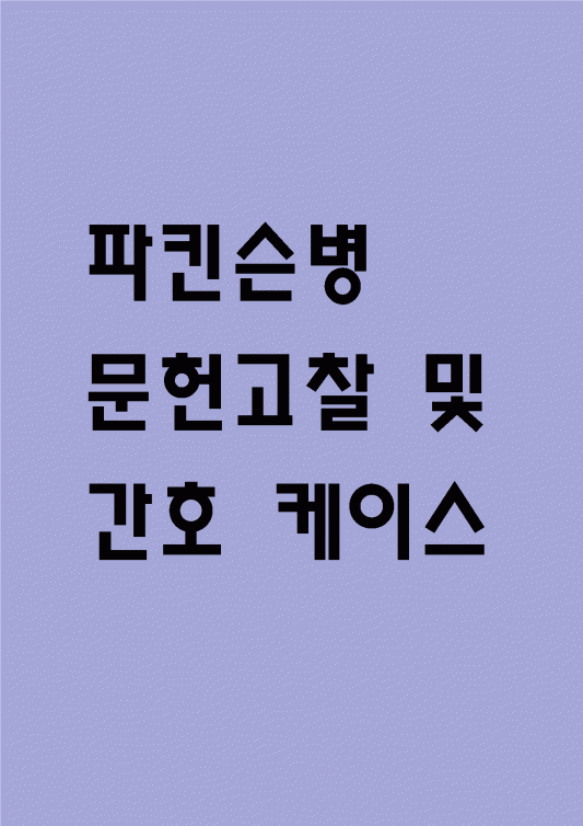 [파킨슨병 문헌고찰 및 간호 케이스] 파킨슨병 병태생리,원인,증상,치료법 연구 / 파킨슨병 간호목표,간호계획,간호중재,간호평가