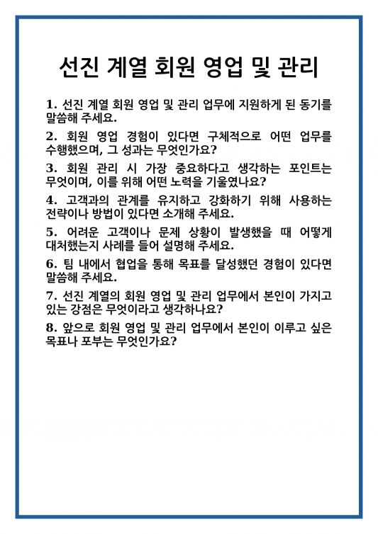 [면접] 선진 계열 회원 영업 및 관리 면접 질문 답변 합격 예문 기출 문항 최종 준비 자료