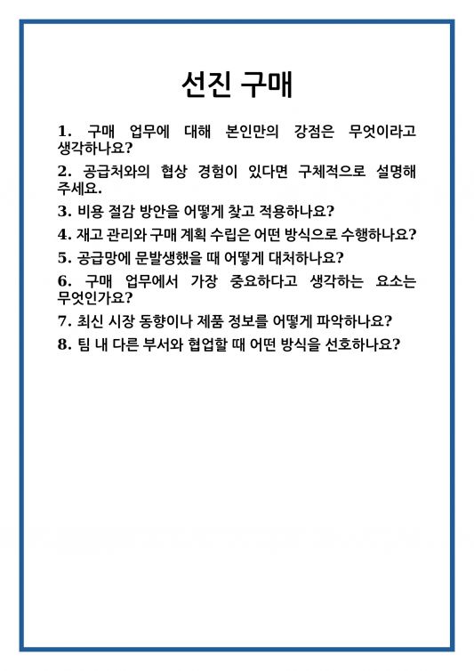 [면접] 선진 구매 면접 질문 및 답변 합격 예문 기출 문항 최종 준비 자료