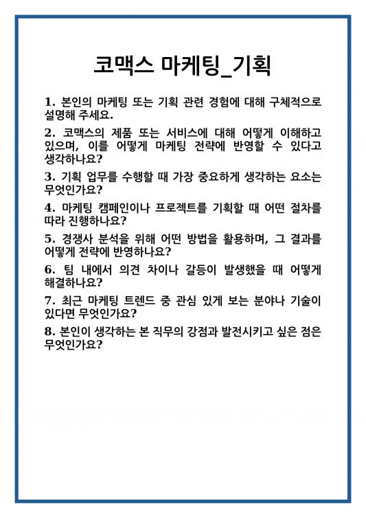 [면접] 코맥스 마케팅_기획 면접 질문 및 답변 합격 예문 기출 문항 최종 준비 자료