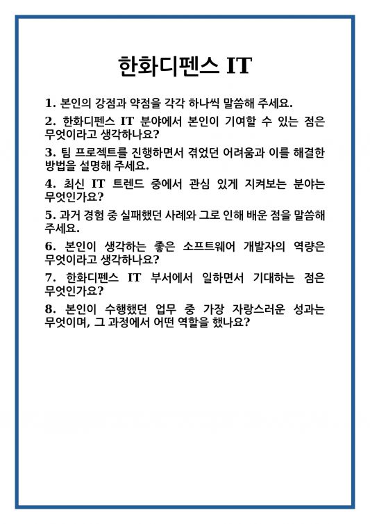 [면접] 한화디펜스 IT 면접 질문 및 답변 합격 예문 기출 문항 최종 준비 자료
