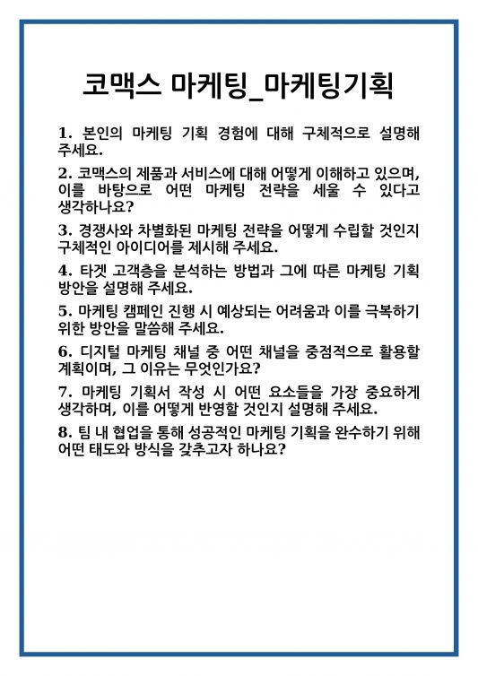 [면접] 코맥스 마케팅_마케팅기획 면접 질문 및 답변 합격 예문 기출 문항 최종 준비 자료