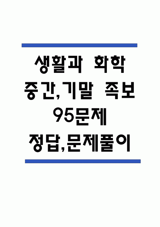 (생활과 화학 중간,기말 족보) 생활과 화학 중간고사,기말고사 족보 95문제 및 정답,문제풀이 정리- OCU 생활과 화학 기출문제 족보