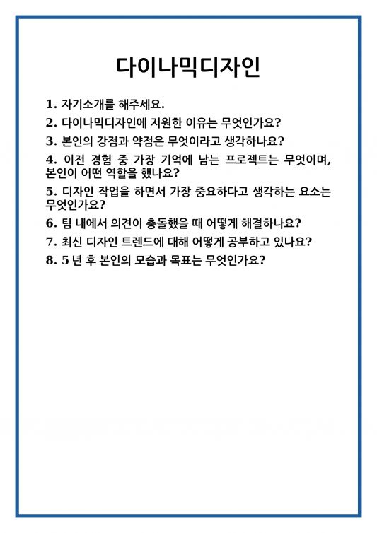 [면접] 다이나믹디자인 면접 질문 및 답변 합격 예문 기출 문항 최종 준비 자료