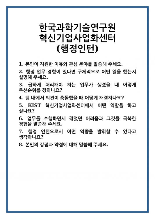 [면접] 한국과학기술연구원 혁신기업사업화센터(행정인턴) 면접 질문 및 답변 합격 예문 기출 문항 최종 준비 자료