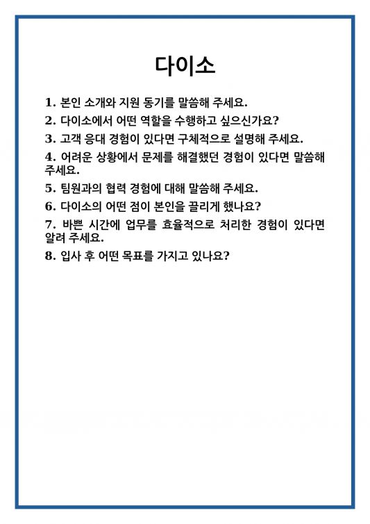[면접] 다이소 면접 질문 및 답변 합격 예문 기출 문항 최종 준비 자료
