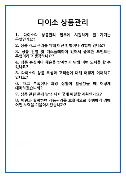 [면접] 다이소 상품관리 면접 질문 및 답변 합격 예문 기출 문항 최종 준비 자료