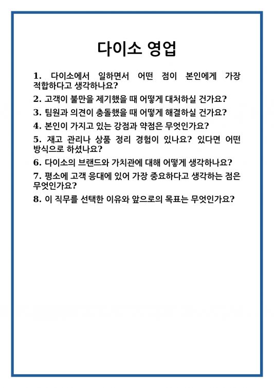 [면접] 다이소 영업 면접 질문 및 답변 합격 예문 기출 문항 최종 준비 자료