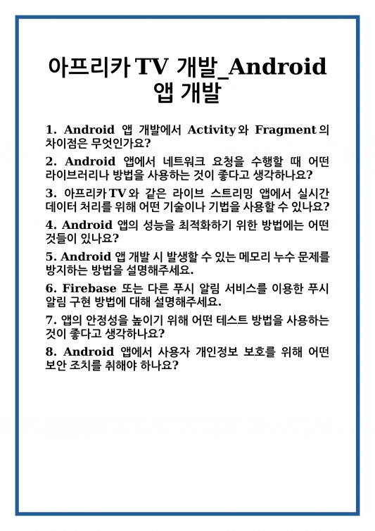 [면접] 아프리카TV 개발_Android 앱 개발 면접 질문 및 답변 합격 예문 기출 문항 최종 준비 자료