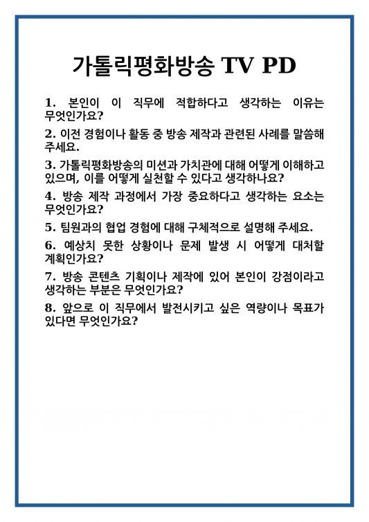 [면접] 가톨릭평화방송 TV PD 면접 질문 및 답변 합격 예문 기출 문항 최종 준비 자료