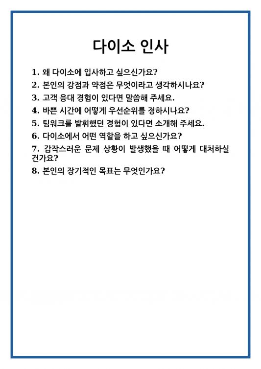 [면접] 다이소 인사 면접 질문 및 답변 합격 예문 기출 문항 최종 준비 자료