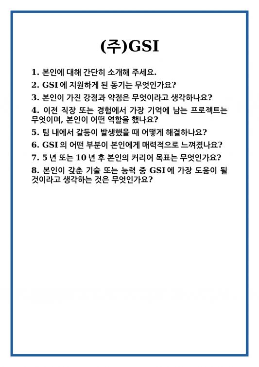 [면접] (주)GSI 면접 질문 및 답변 합격 예문 기출 문항 최종 준비 자료