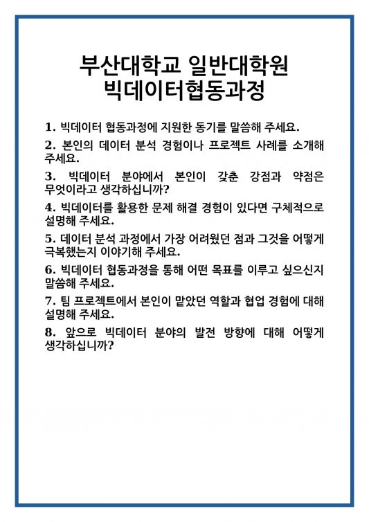 [면접] 부산대학교 일반대학원 빅데이터협동과정 면접 질문 및 답변 합격 예문 기출 문항 최종 준비 자료