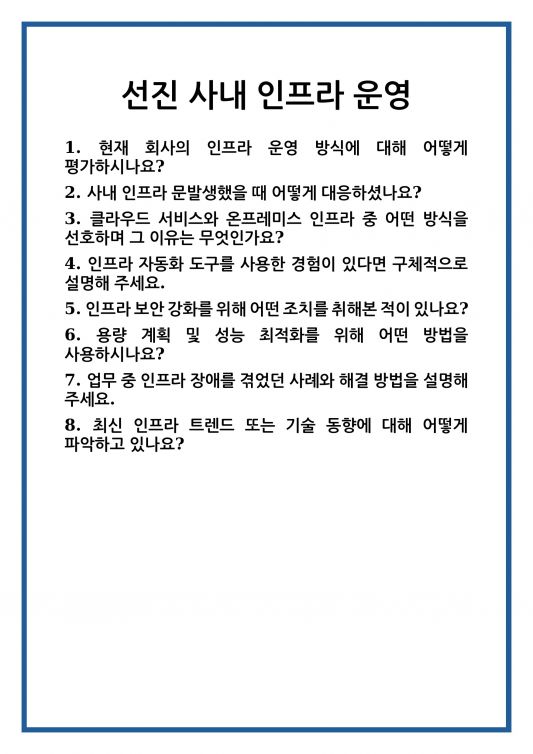 [면접] 선진 사내 인프라 운영 면접 질문 및 답변 합격 예문 기출 문항 최종 준비 자료