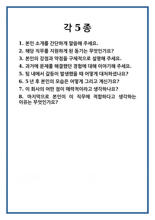 [면접] 각 5종 면접 질문 및 답변 합격 예문 기출 문항 최종 준비 자료
