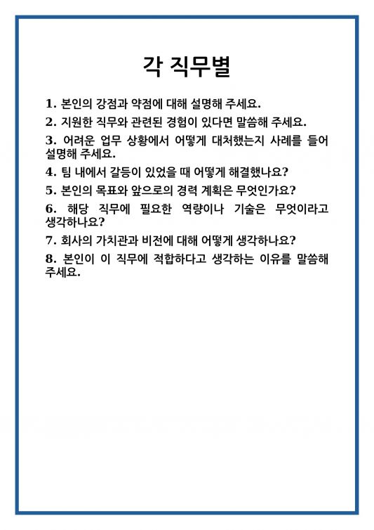 [면접] 각 직무별 면접 질문 및 답변 합격 예문 기출 문항 최종 준비 자료