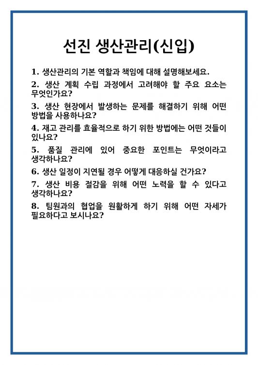 [면접] 선진 생산관리(신입) 면접 질문 및 답변 합격 예문 기출 문항 최종 준비 자료