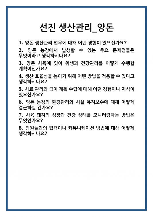 [면접] 선진 생산관리_양돈 면접 질문 및 답변 합격 예문 기출 문항 최종 준비 자료