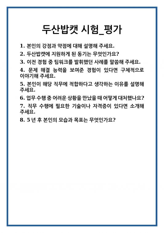 [면접] 두산밥캣 시험_평가 면접 질문 및 답변 합격 예문 기출 문항 최종 준비 자료